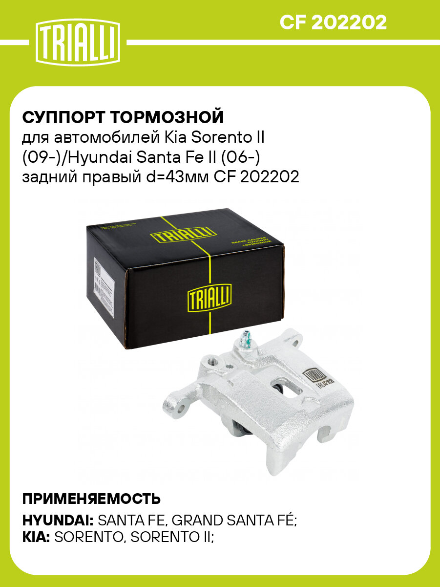 Суппорт тормозной для автомобилей Kia Sorento II (09-)/Hyundai Santa Fe II (06-) задний правый d=43мм CF 202202 TRIALLI