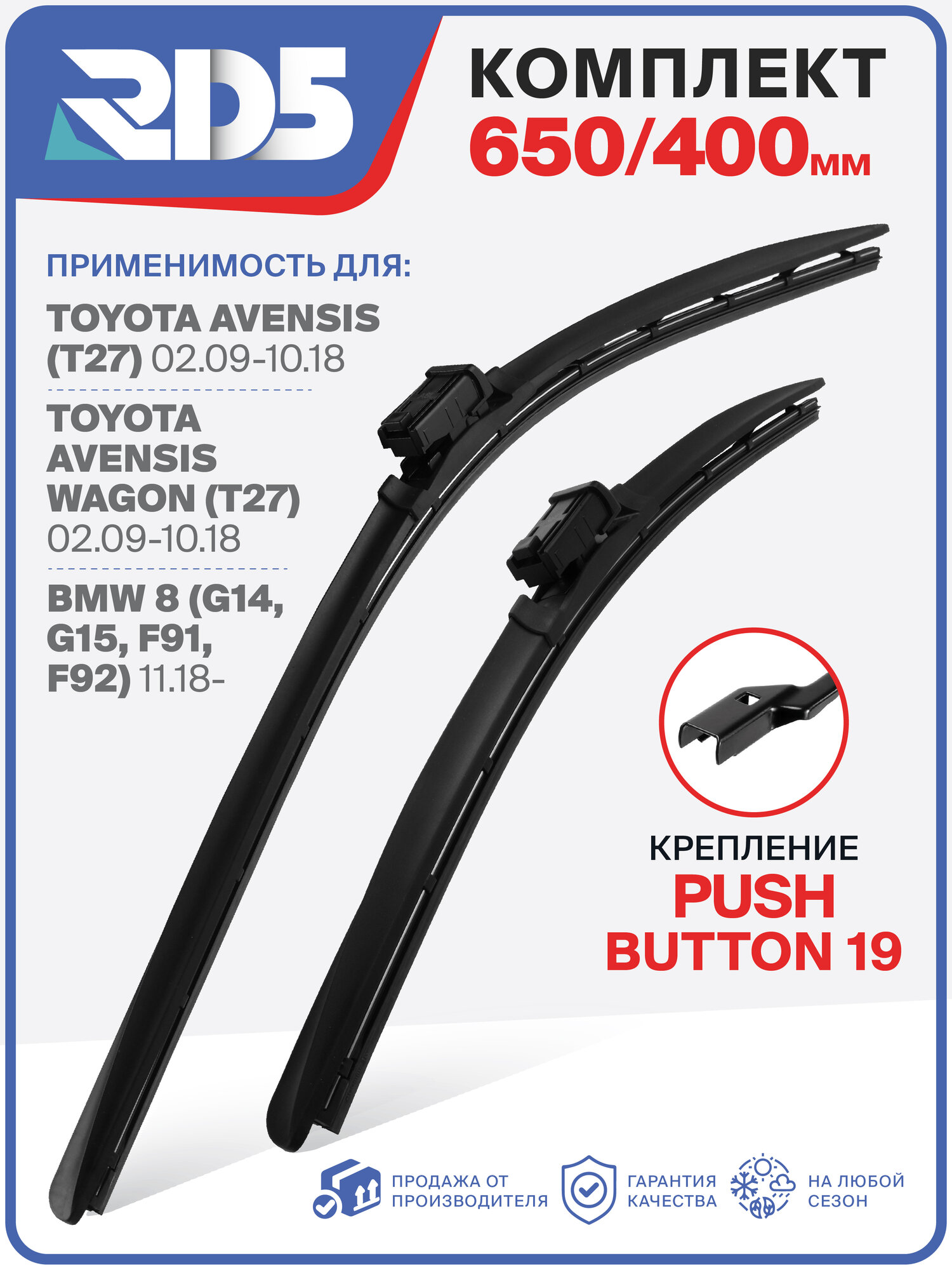650 400 мм. Крепление Push Button 19 мм. Комплект бескаркасных щеток стеклоочистителя RD5 дворники на Toyota Avensis; Тойота Авенсис; Toyota Avensis Wagon; Тойота Авенсис Универсал; BMW 8; БМВ 8