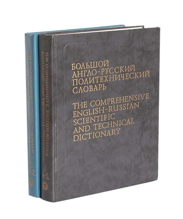 Большой англо-русский политехнический словарь (комплект из 2 книг)