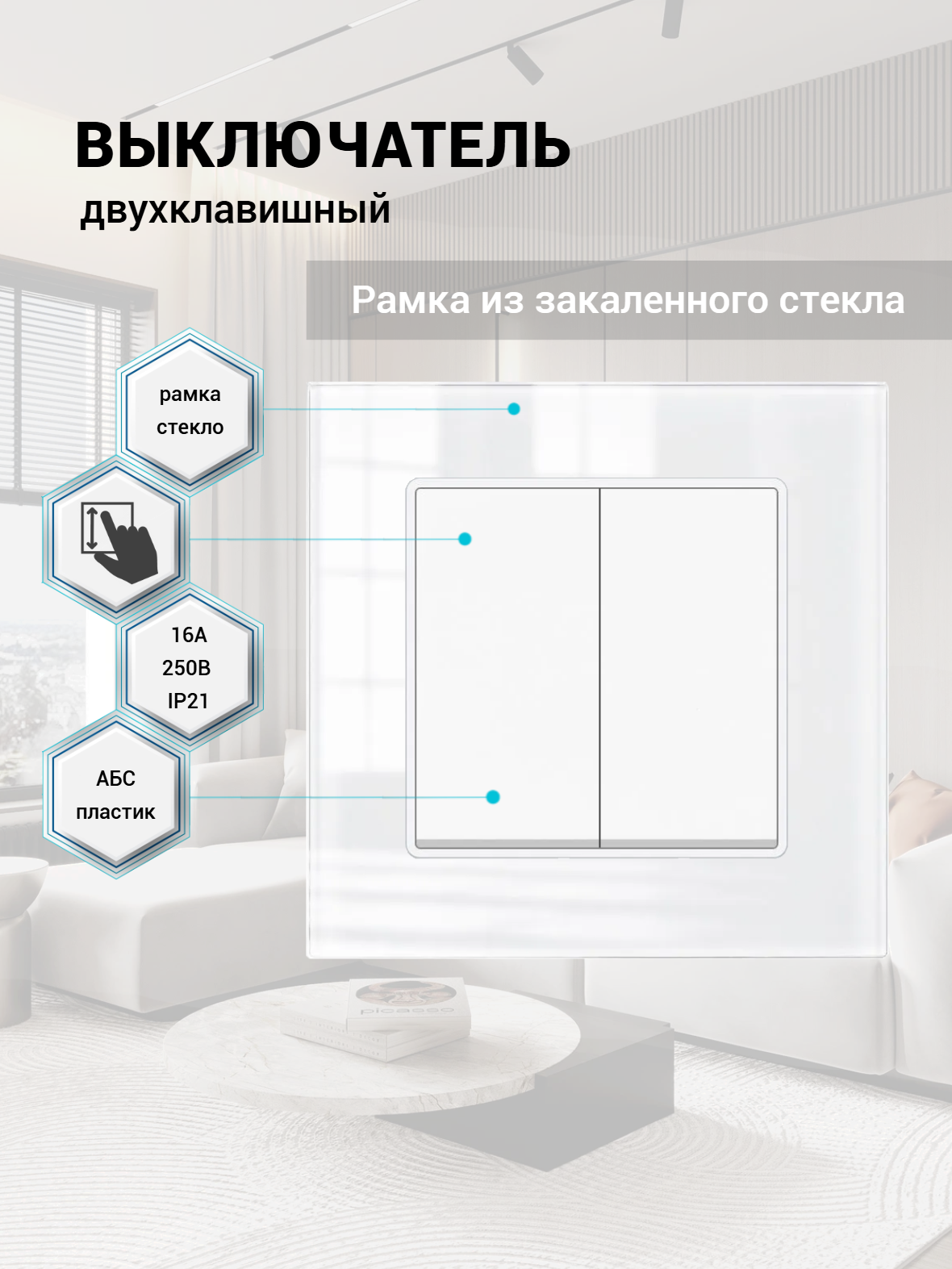 Выключатель двухклавишный, рамка из закаленного стекла, белый