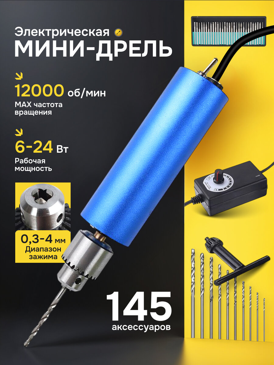 Электрическая мини-дрель VatLink, 0,3-4мм, 145 аксессуара, синяя