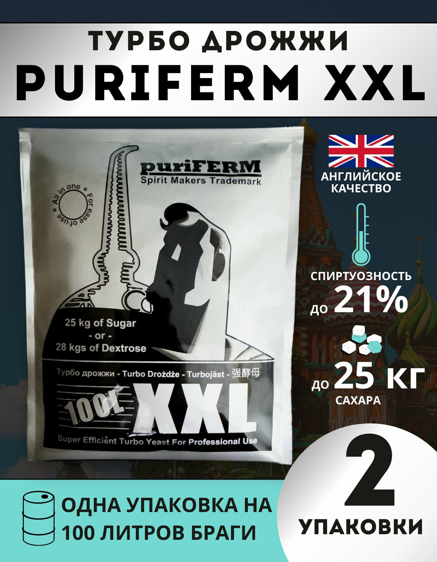 Дрожжи спиртовые Puriferm XXL Turbo / Пуриферм XXL Турбо, 350 гр - 2 шт.
