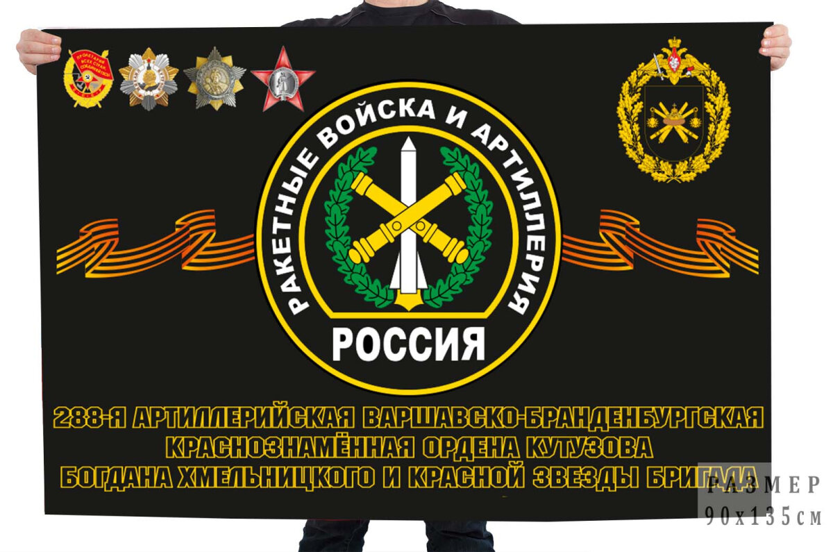 Флаг «288-я артиллерийская бригада, Мулино», размер 90х135см, материал полиэфирный шелк