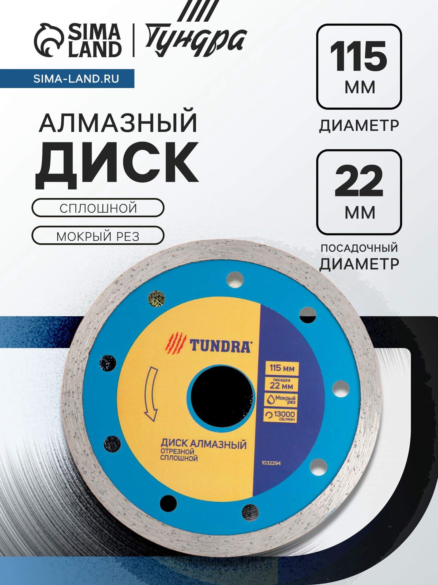 Диск алмазный отрезной тундра, сплошной, мокрый рез, 115×22 мм