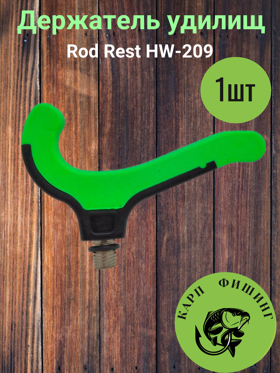 Держатель удилищ Rod Rest HW-209 (1шт)