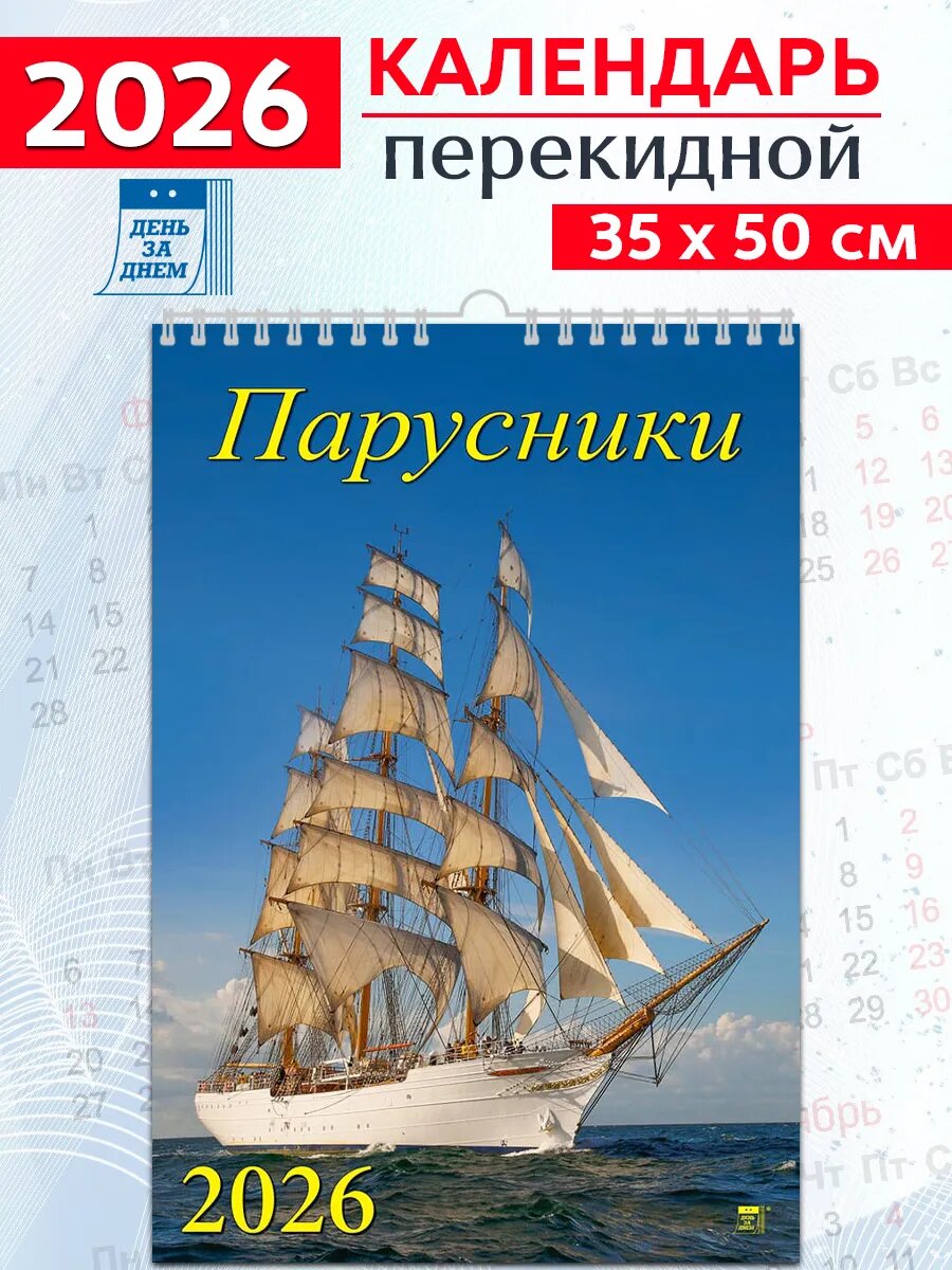 День за днём Календарь на 2026 год "Парусники"
