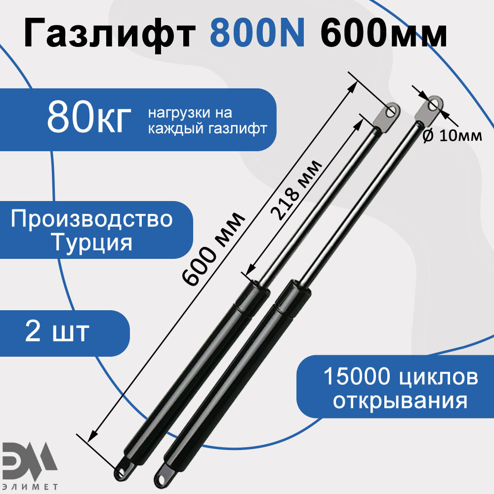 Газлифт мебельный "Элимет" 800N 600мм (2шт.)