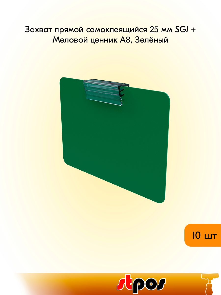 Комплект Захват прямой самоклеящийся 25 мм SGJ + Меловой ценник А8, Зелёный по 10 шт