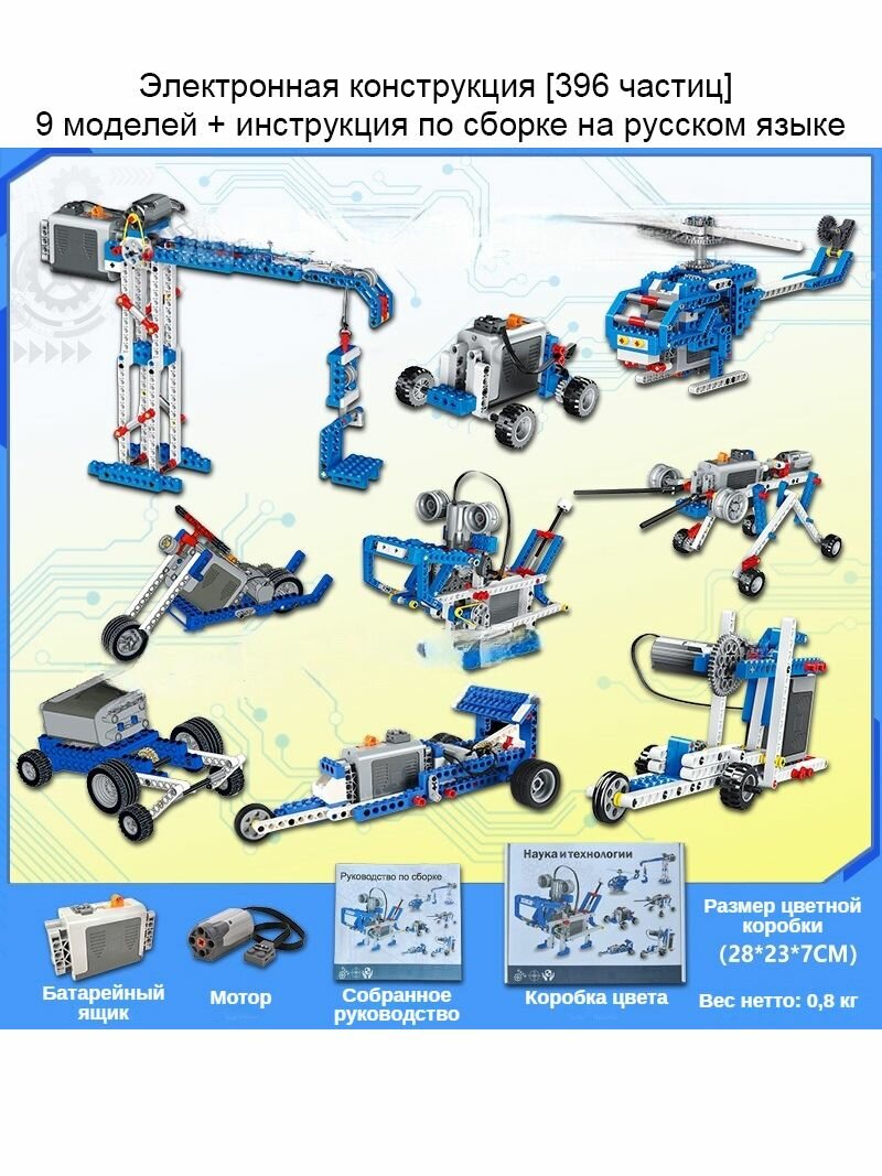 Обучающий электрический конструктор для детей, совместимый с 9686, программируемый робот с моторами