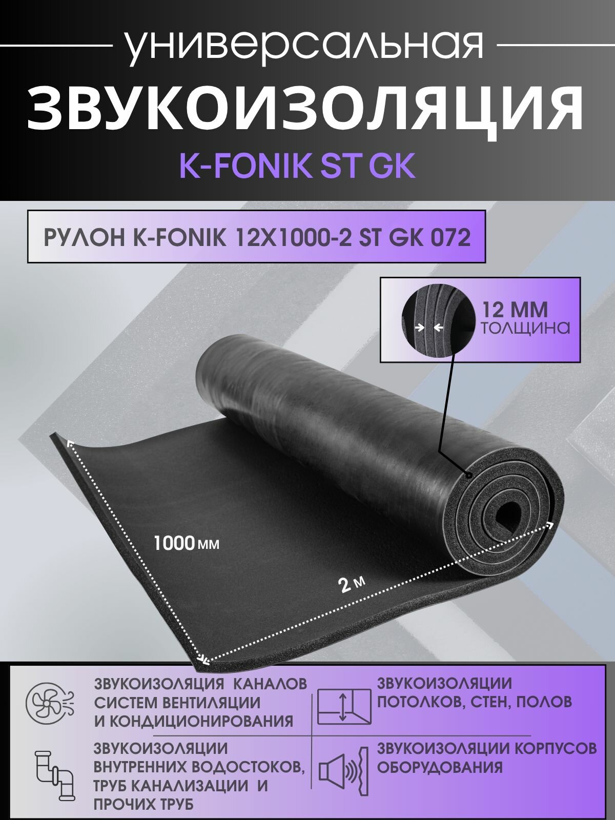 Рулон K-FONIK 12x1000-2 ST GK 072