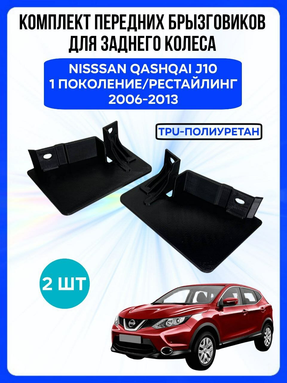 Комплект передних брызговиков задних колес для Nisssan Qashqai J10 (1 поколение/рестайлинг) 2006-2013, 2 шт. 76856BR00A / 76857BR00A