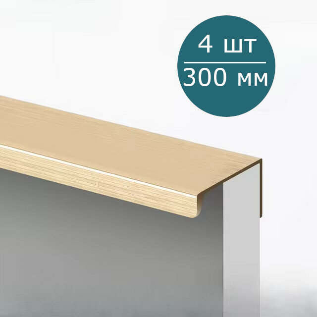 Комплект из 4 шт. Ручки для мебели торцевые золотые для шкафа кухни ящика 300 мм - 224 мм YZ