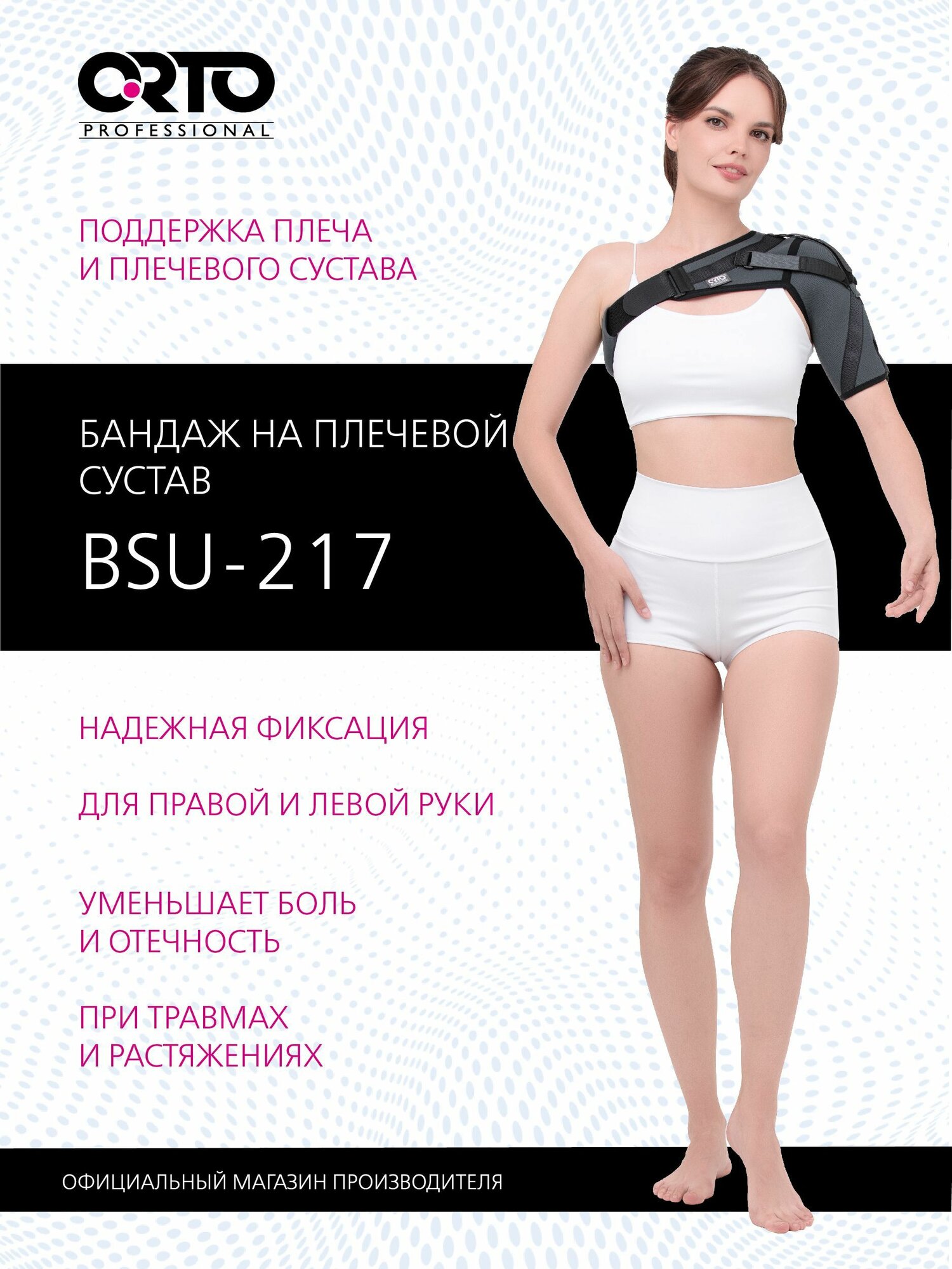 Orto PROFESSIONAL Бандаж на плечевой сустав BSU 217 умеренная степень фиксации