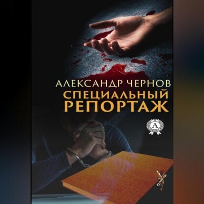 Специальный репортаж [Аудиокнига]