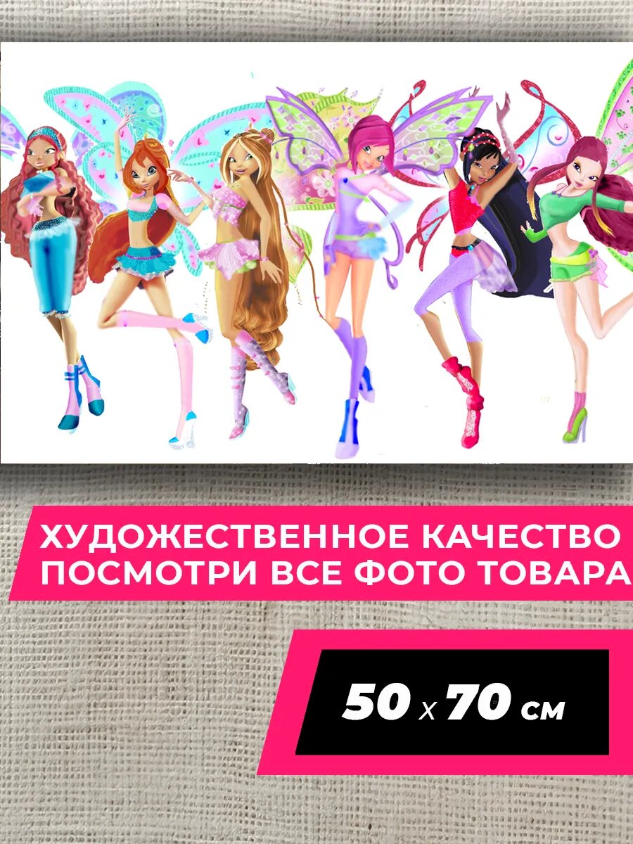 Постер Винкс Winx на стену 51 50 на 70, матовая фотобумага премиум качества