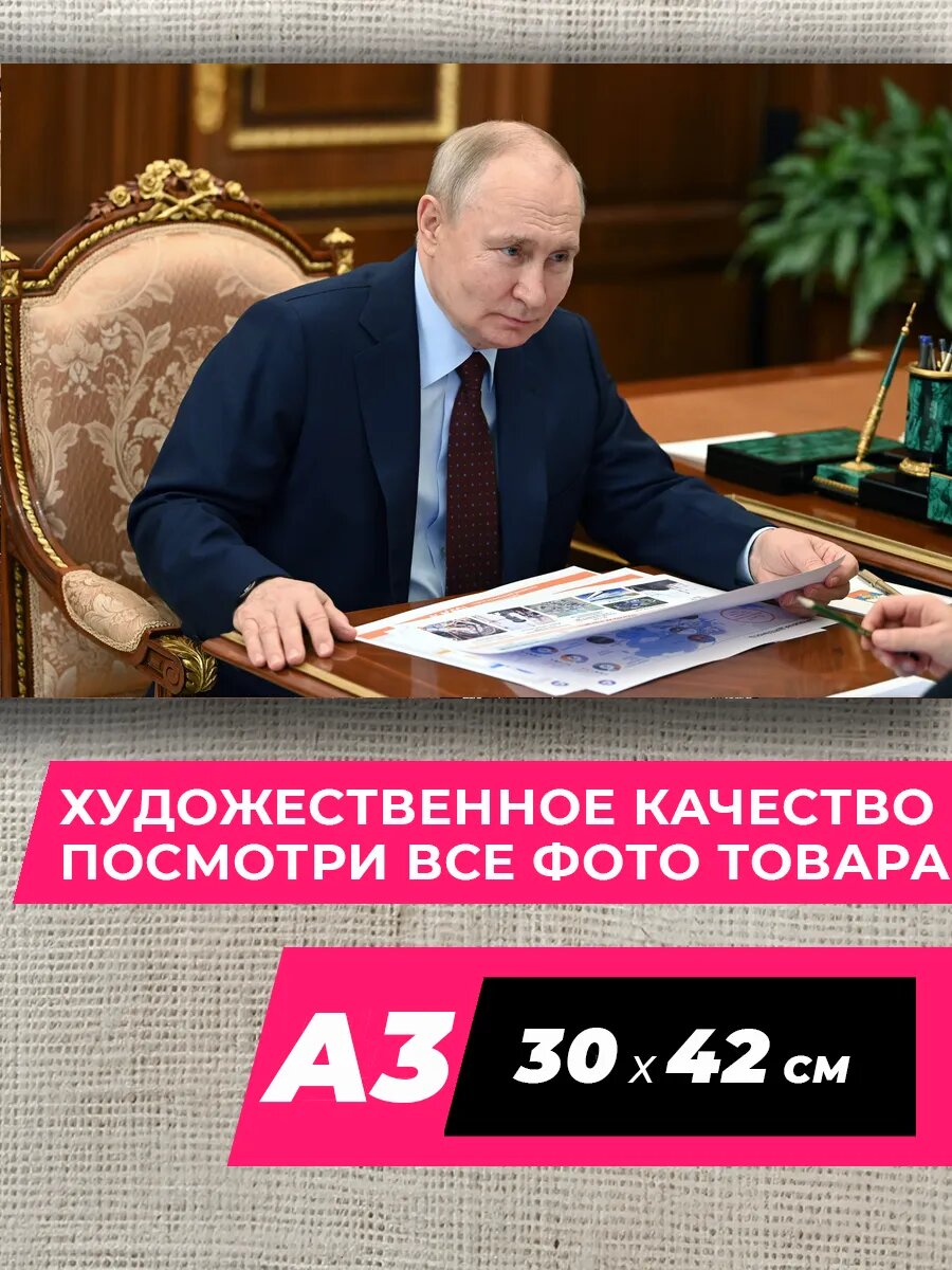 Постер Путин президент на стену 100 Putin A3, матовая фотобумага премиум качества