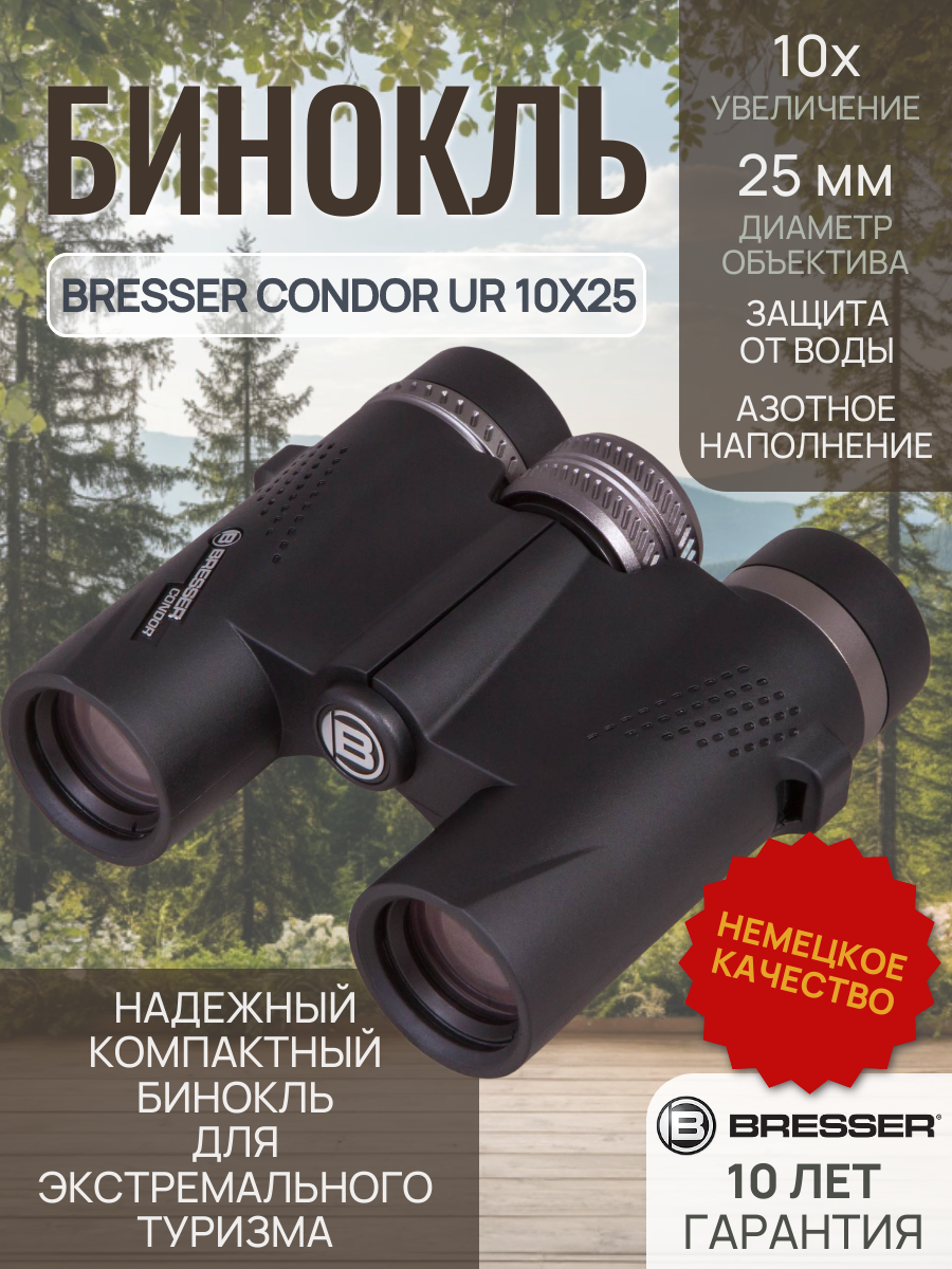 Бинокль Bresser Condor UR 10x25, туристический, обрезиненный, с азотом