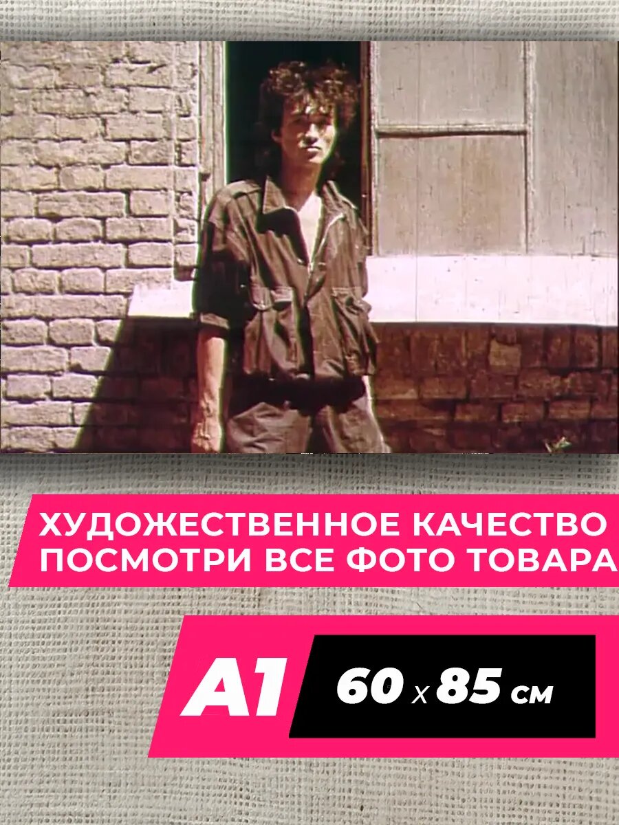 Постер Виктор Цой на стену группа Кино 7 A1, матовая фотобумага премиум качества