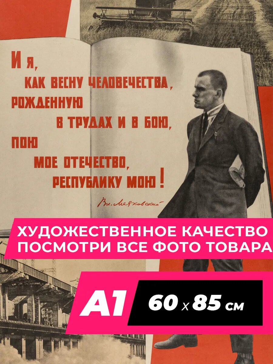 Постер Маяковский советский плакат на стену A1, матовая фотобумага премиум качества