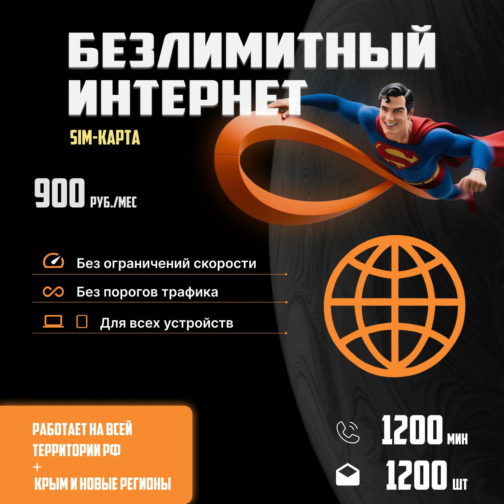 SIM-карта "Миранда", безлимитный Интернет, 1200 минут, nano- и mini- SIM, 900 руб.