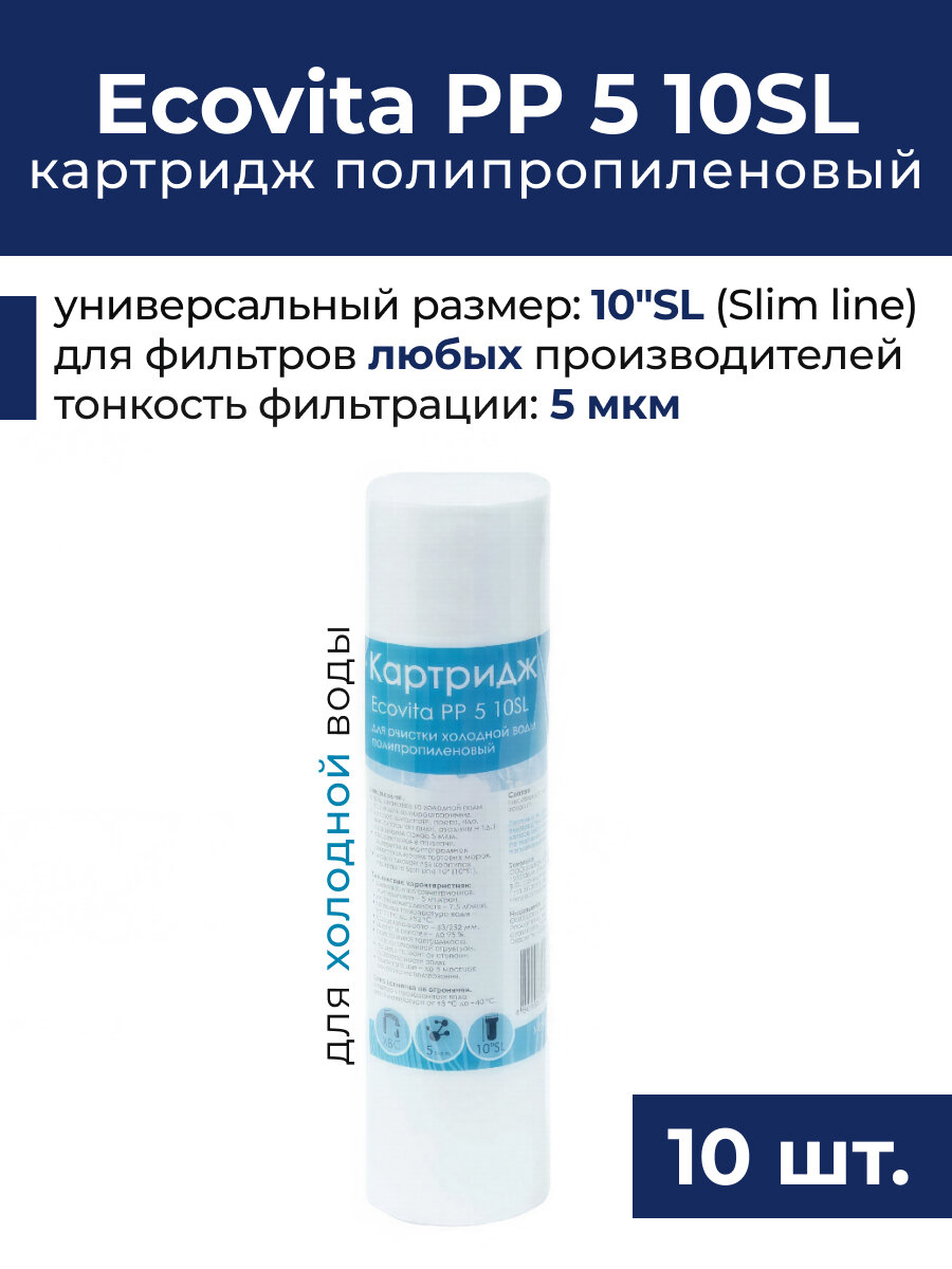 Картридж полипропиленовый Ecovita PP 5 мкм 10SL для холодной воды 10 шт.