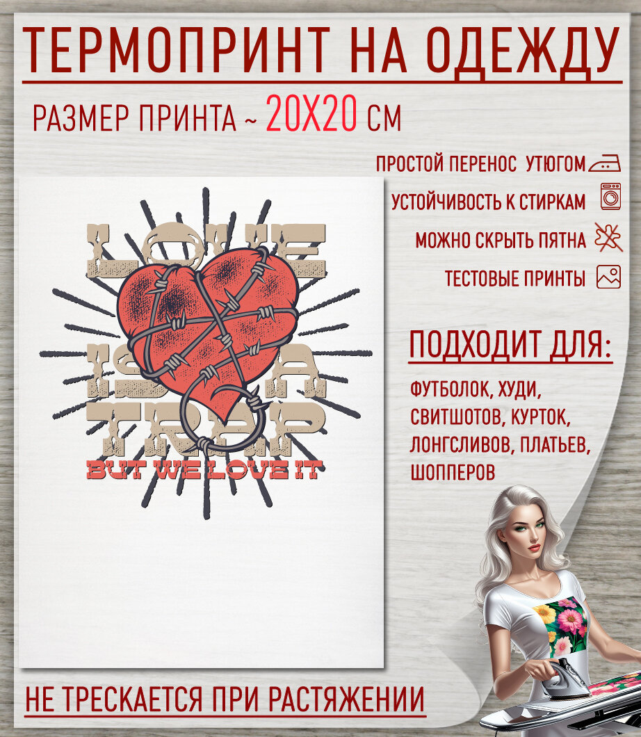 Термотрансфер Сердце в колючей проволоке трансфер на футболку или худи.