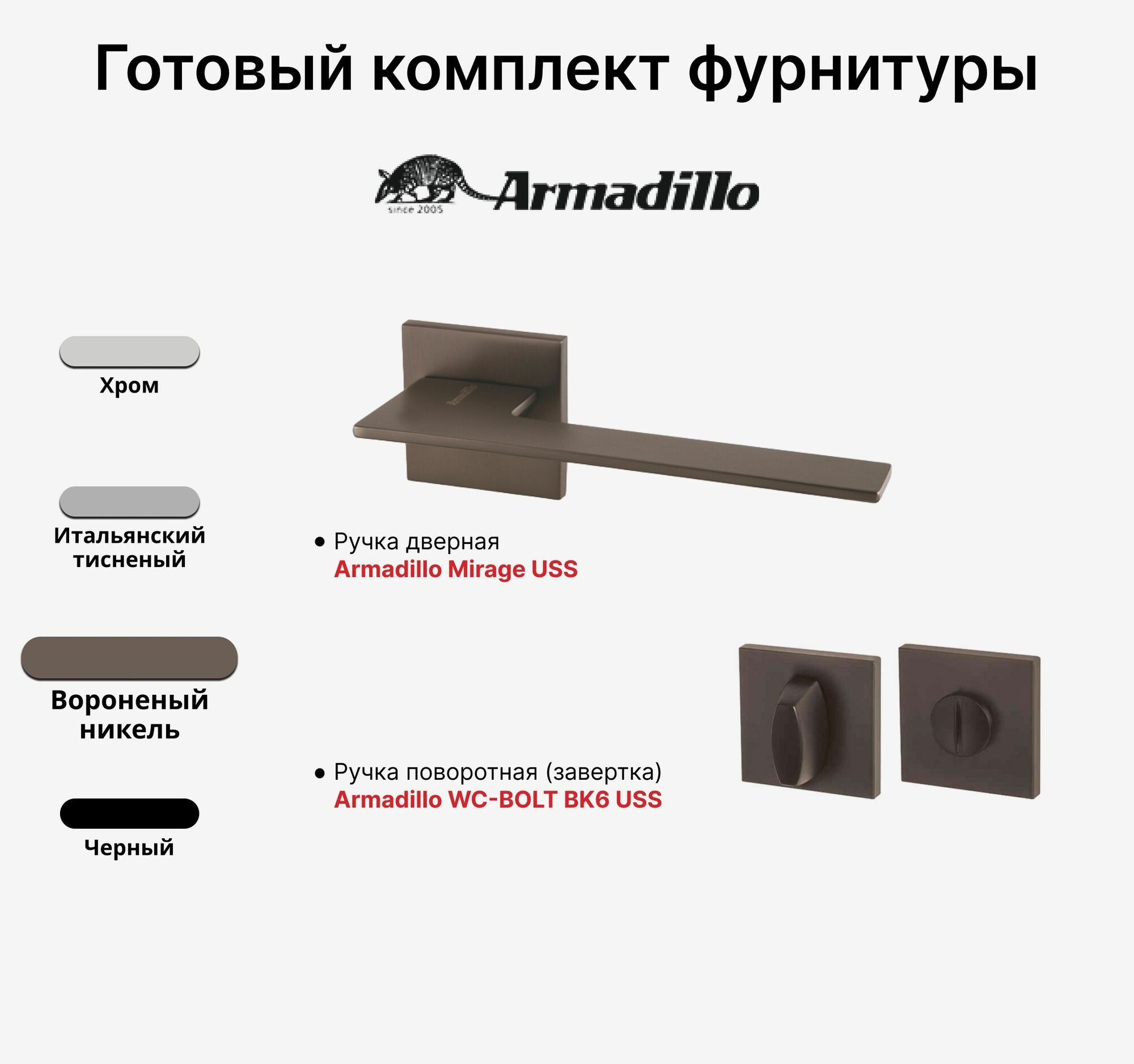 Комплект: Ручка дверная Armadillo MIRAGE USS BPVD-77 + WC-BOLT BK6 USS BPVD-77, Вороненый никель