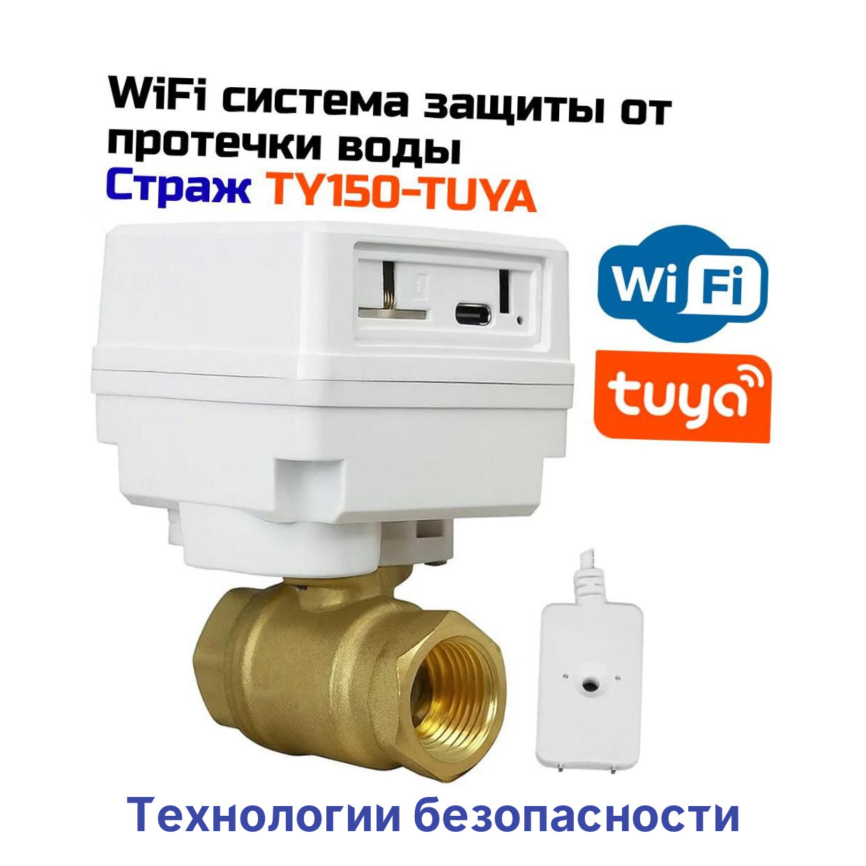 Автоматический шаровый кран с датчиком протечки воды Straz-TUYA TY/150 (Y16230MIS) Tuya Wi-Fi с электроприводом обеспечивает перекрытие/открытие вод