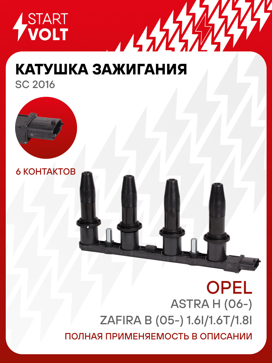 Катушка зажигания для автомобилей Opel Astra H (06-)/Zafira B (05-) 1.6i/1.6T/1.8i SC 2016 StartVolt