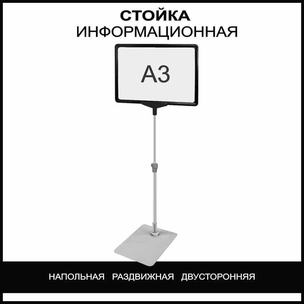 Стойка информационная напольная раздвижная (телескопическая), А3 черный black 60-100cm