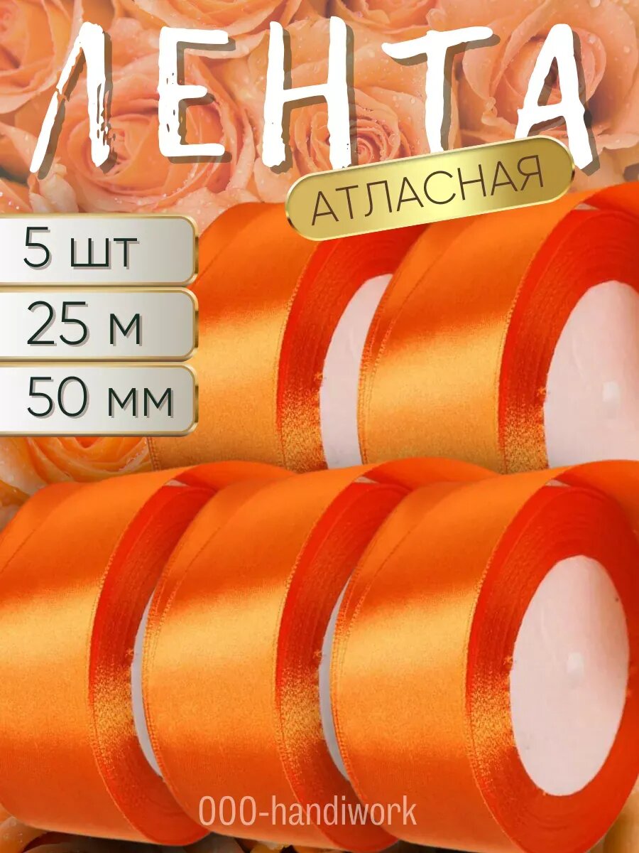 Набор атласных лент 5 штук
