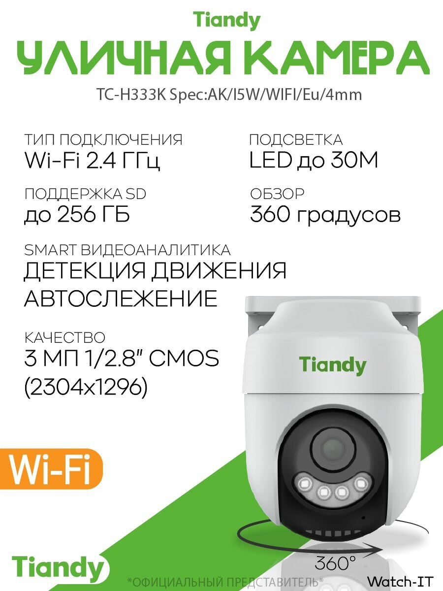 Камера уличная Wi-Fi Tiandy TC-H333K AK/I5W/WIFI/4mm