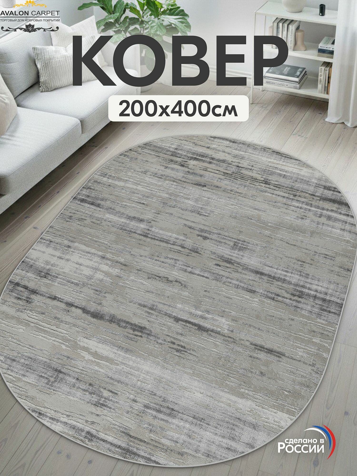 Ковер AVALON CARPET на пол с ворсом 200х400 овальный, в комнату, гостиную, в спальню