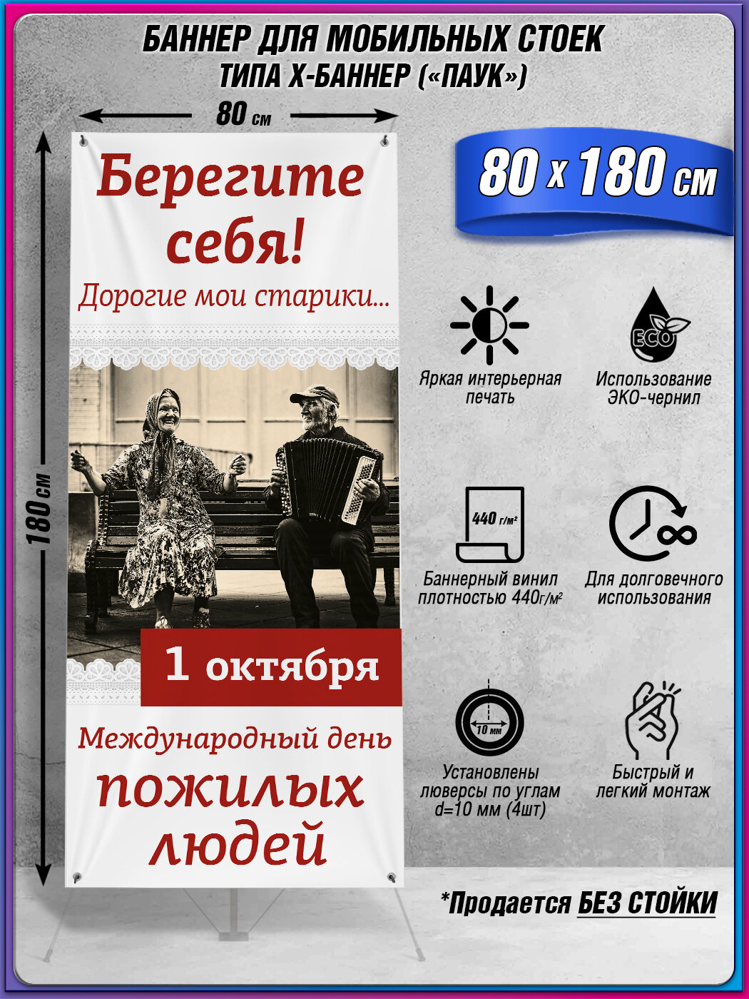 Баннер на День пожилых людей для мобильного X-баннерного стенда Паук / 80х180 см.