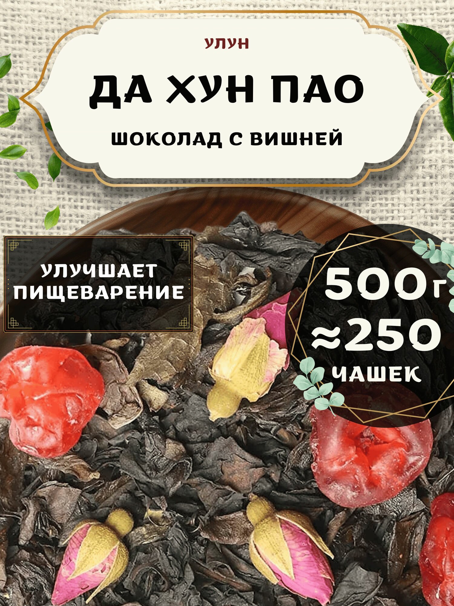 Чай Улун Да Хун Пао - Шоколад с вишней от Пекинский чай 500 г. Китайский Листовой