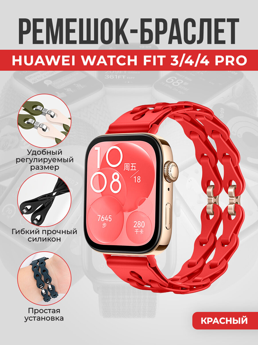 Модный силиконовый ремешок-браслет для Huawei Watch Fit 3/4/4 Pro, красный