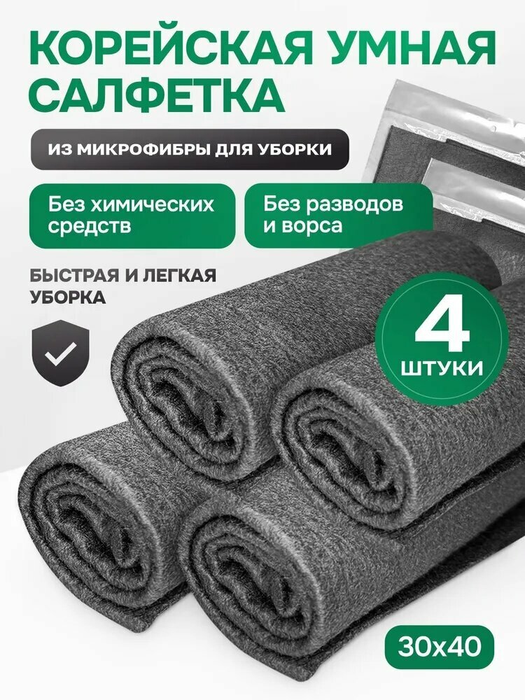 Салфетки для уборки, Серый, 30х40 см, 4 шт.
