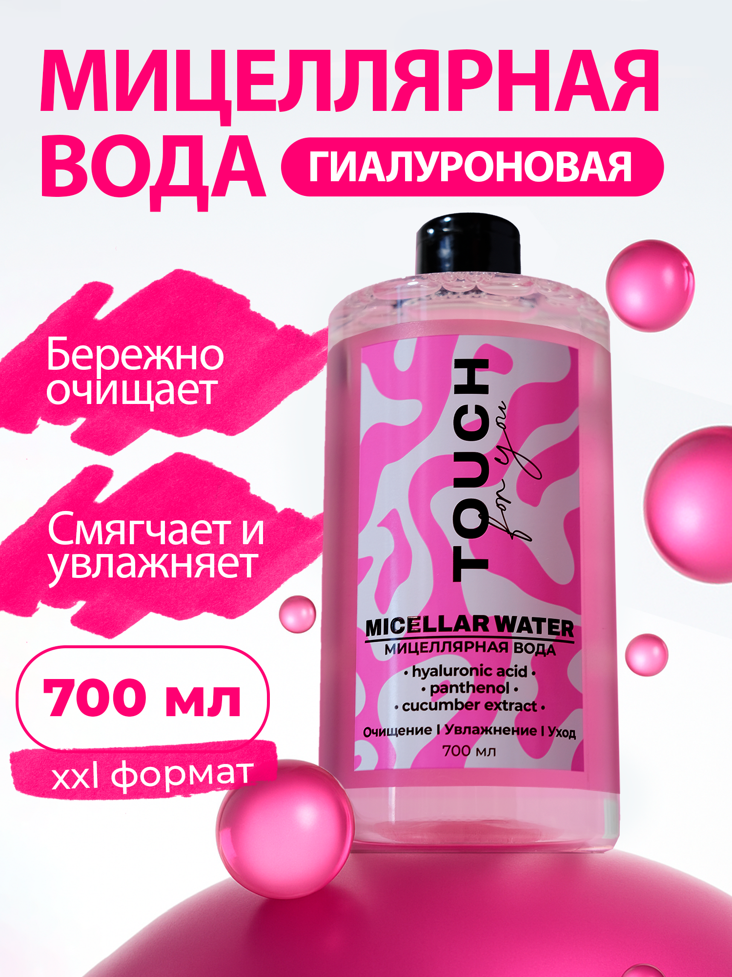 Мицеллярная вода TOUCH for you, очищающее средство для снятия макияжа, 700 мл