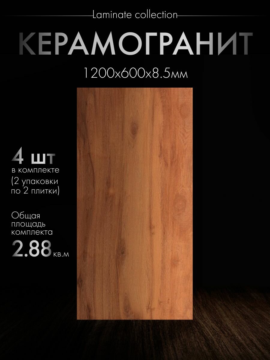 Керамогранит 120*60 напольный, плитка настенная, матовый керамогранит под дерево, светло-коричневый цвет, 4 штуки в комплекте, площадь 2,88 м2
