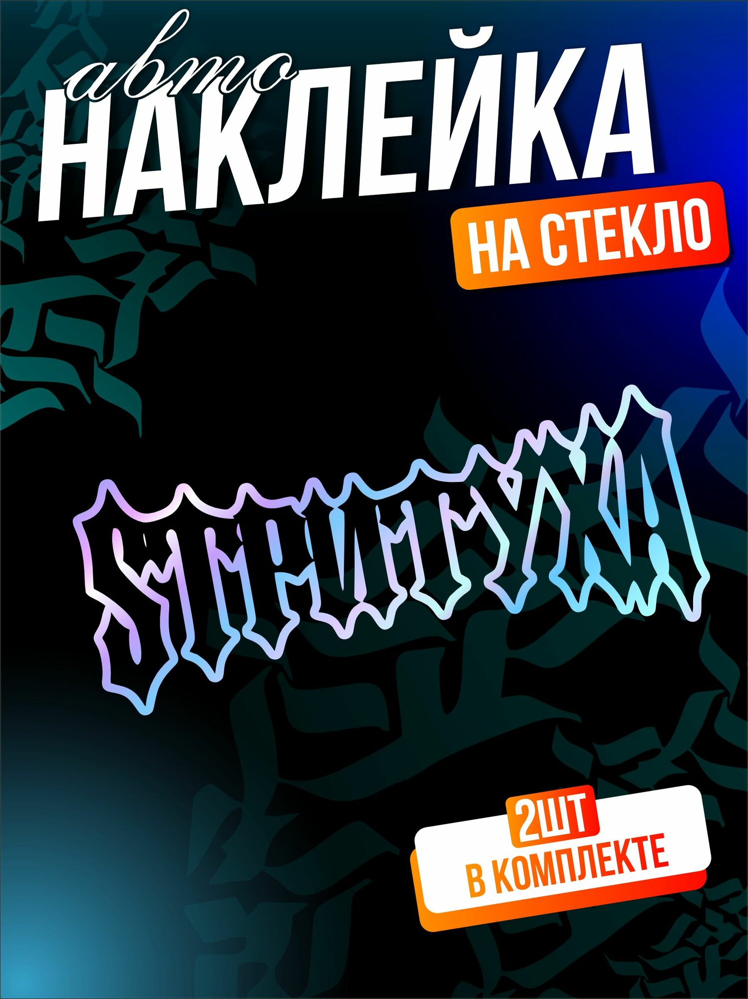 Наклейки на авто на стекло надпись Стритуха