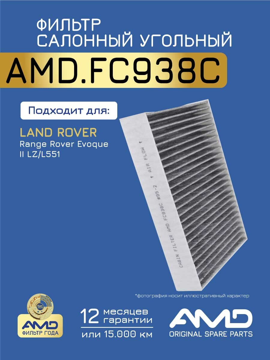 Фильтр салонный LR115835 AMD. FC938C угольный для LAND ROVER Range Rover Evoque II LZ L551