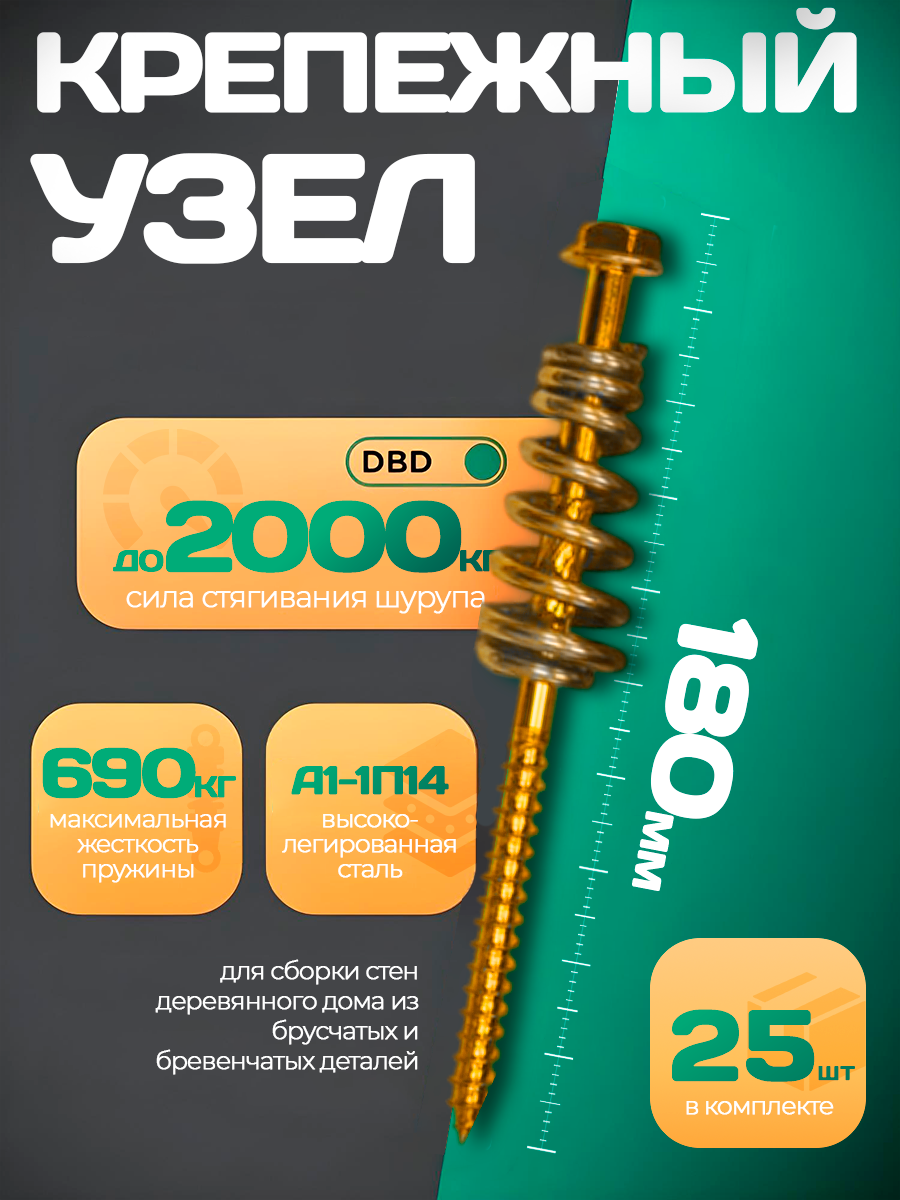Крепежный пружинный узел для деревянного домостроения, длина 180 мм, DBD 25 шт.