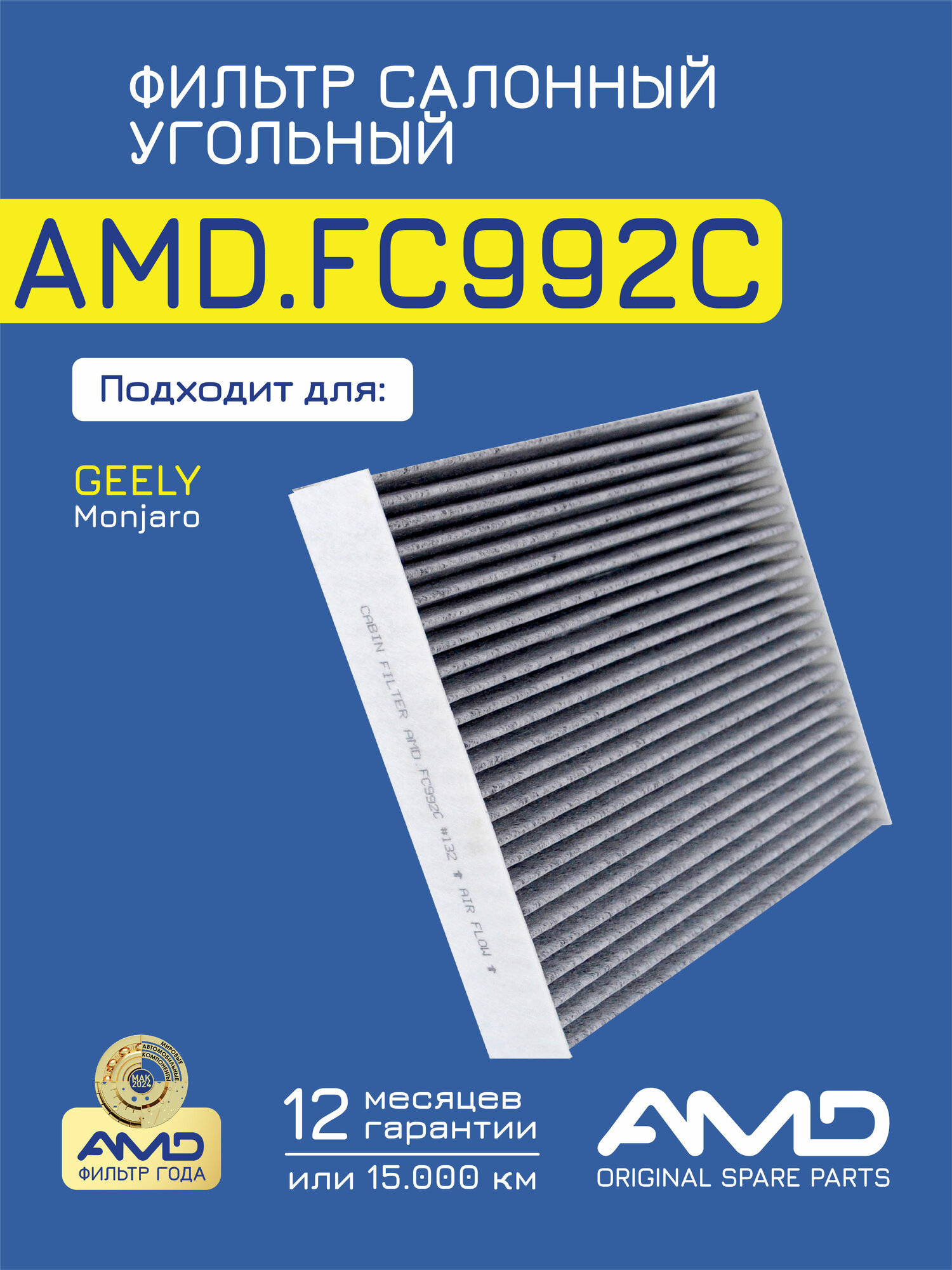 Фильтр салонный 8025530600 AMD. FC992C угольный для GEELY Monjaro