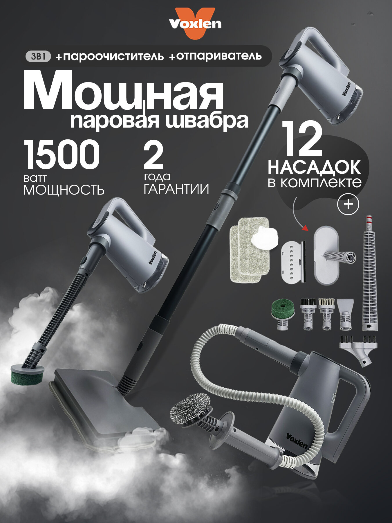 Паровая швабра +пароочиститель + отпариватель Voxlen, 1500 вт, 12 насадок, давление пара 4 бар