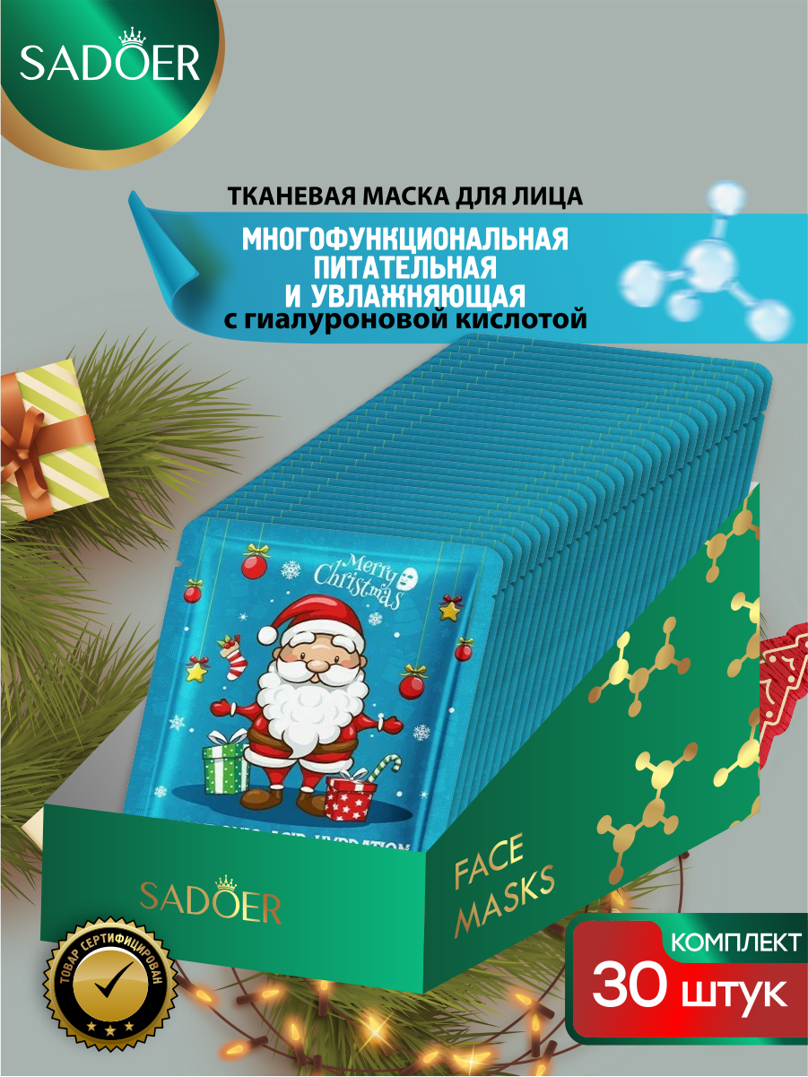 Многофункциональная питательная маска для лица Sadoer с гиалуроновой кислотой 25 гр х 30 шт