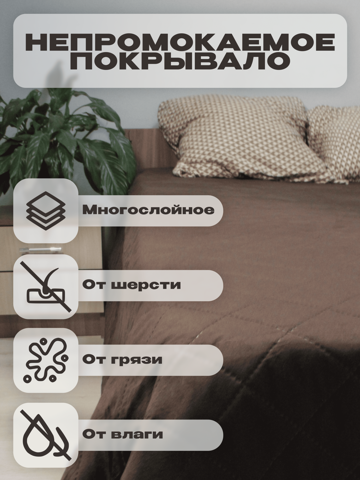 Покрывало "Непромокаемое", коричневое, нескользящее основание, размер 2,08x2,59 м.
