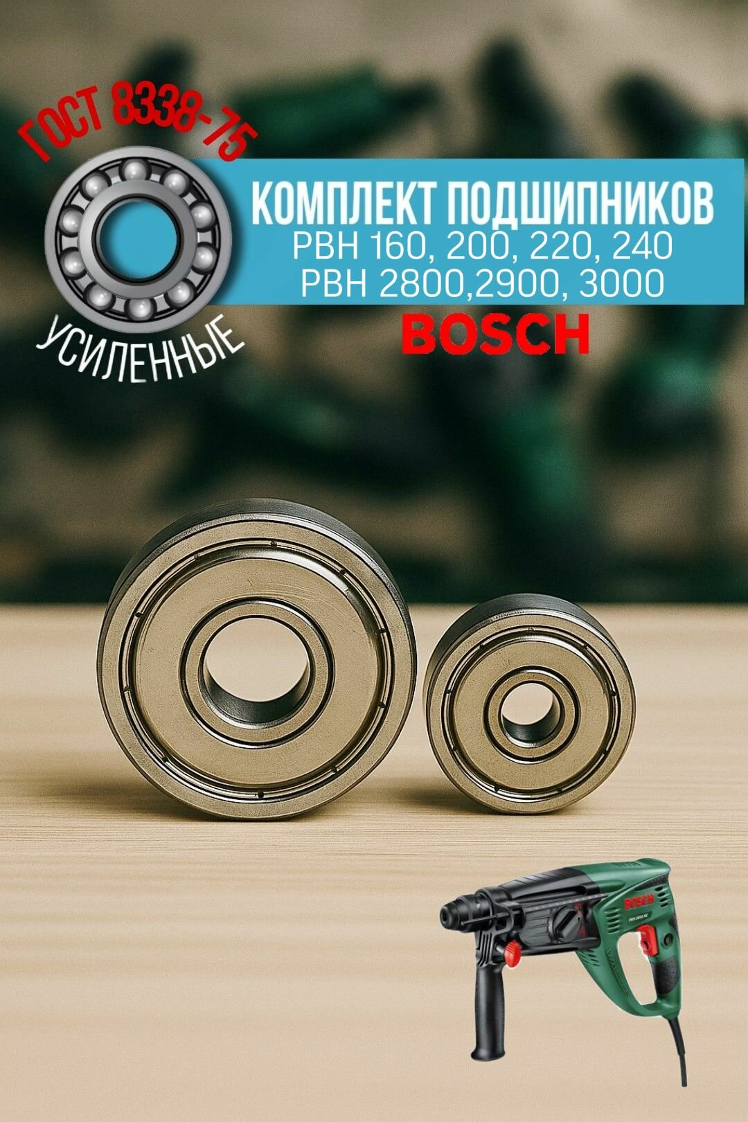 Комплект подшипников на якорь перфоратора Bosch Бош PBH 160, 200, 220, 240 PBH 2800,2900, 3000 (607zz / 609zz)