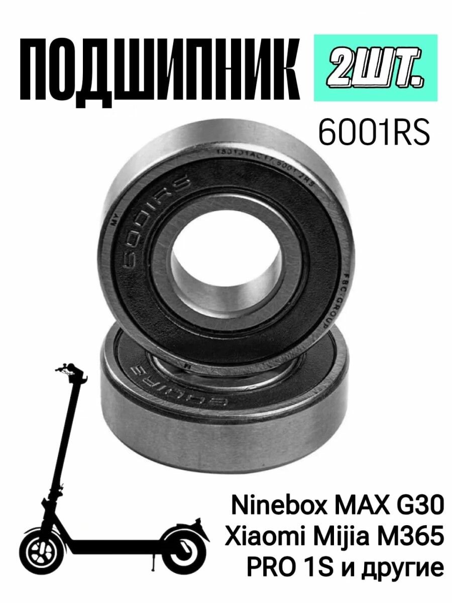 Подшипники 6001RS для самоката Ninebot MAX G30 / G2 и другие 12х28х8мм (2 шт.)
