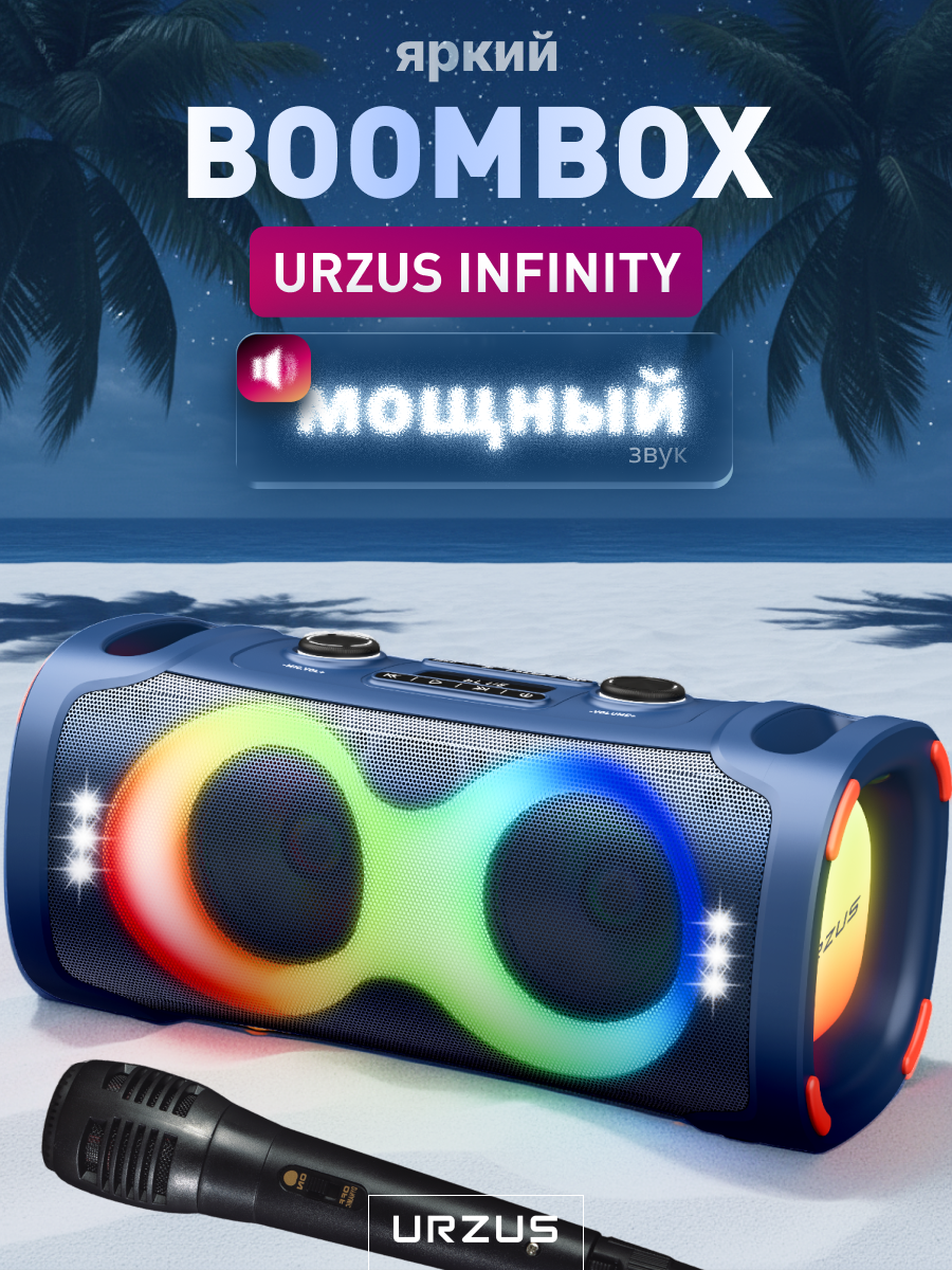 Колонка блютуз беспроводная URZUS Infinity большая мощная, с микрофоном и караоке, синяя (UR-541116)