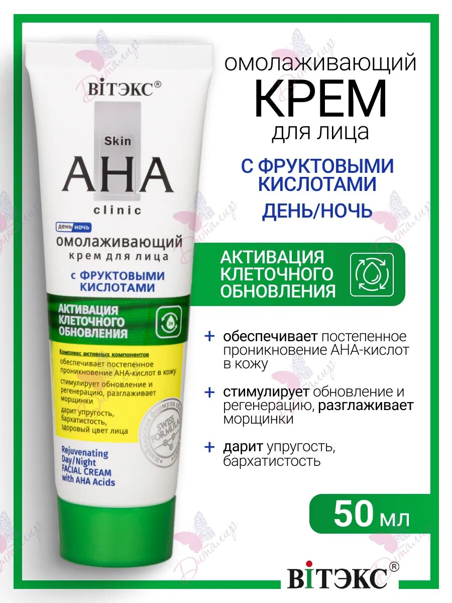 Крем для лица с Фруктовыми кислотами день-ночь Skin AHA Clinic 50 мл.